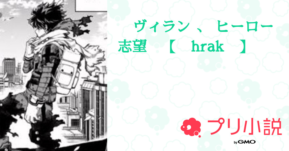 ヴィラン 、 ヒーロー志望 【 hrak 】 - 全4話 【連載中】（ぱいなぽーの缶詰。🍍😎🥫@フォロ順整理さんの夢小説） | 無料スマホ夢小説ならプリ小説 byGMO